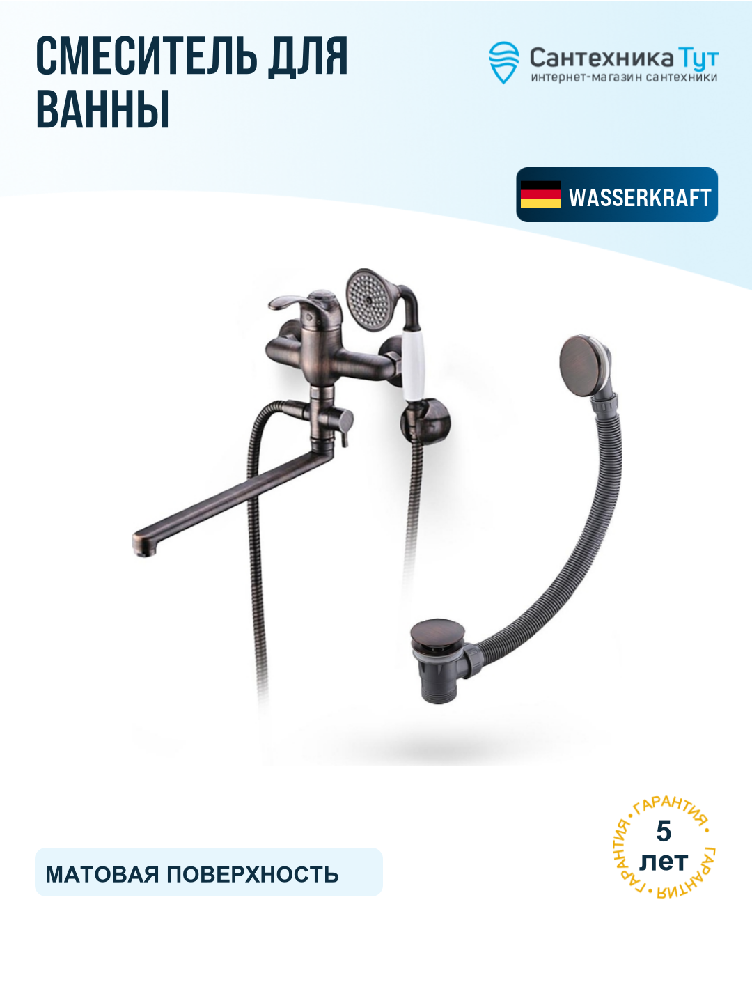 Смеситель для ванны WasserKRAFT A1302L.055 темная бронза, универсальный, рычажное управление, латунь