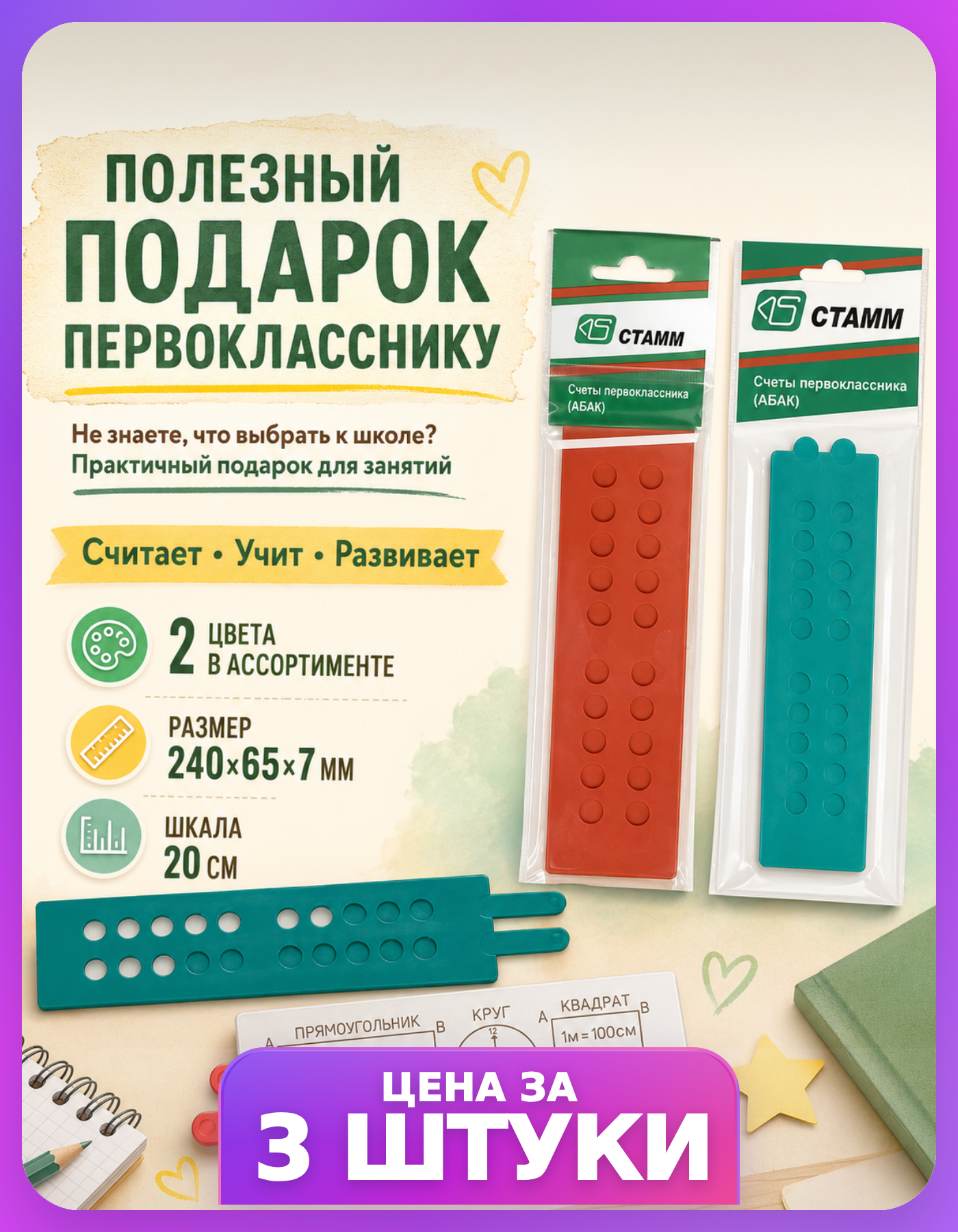 Счеты детские СТАММ 3 шт, счетный материал