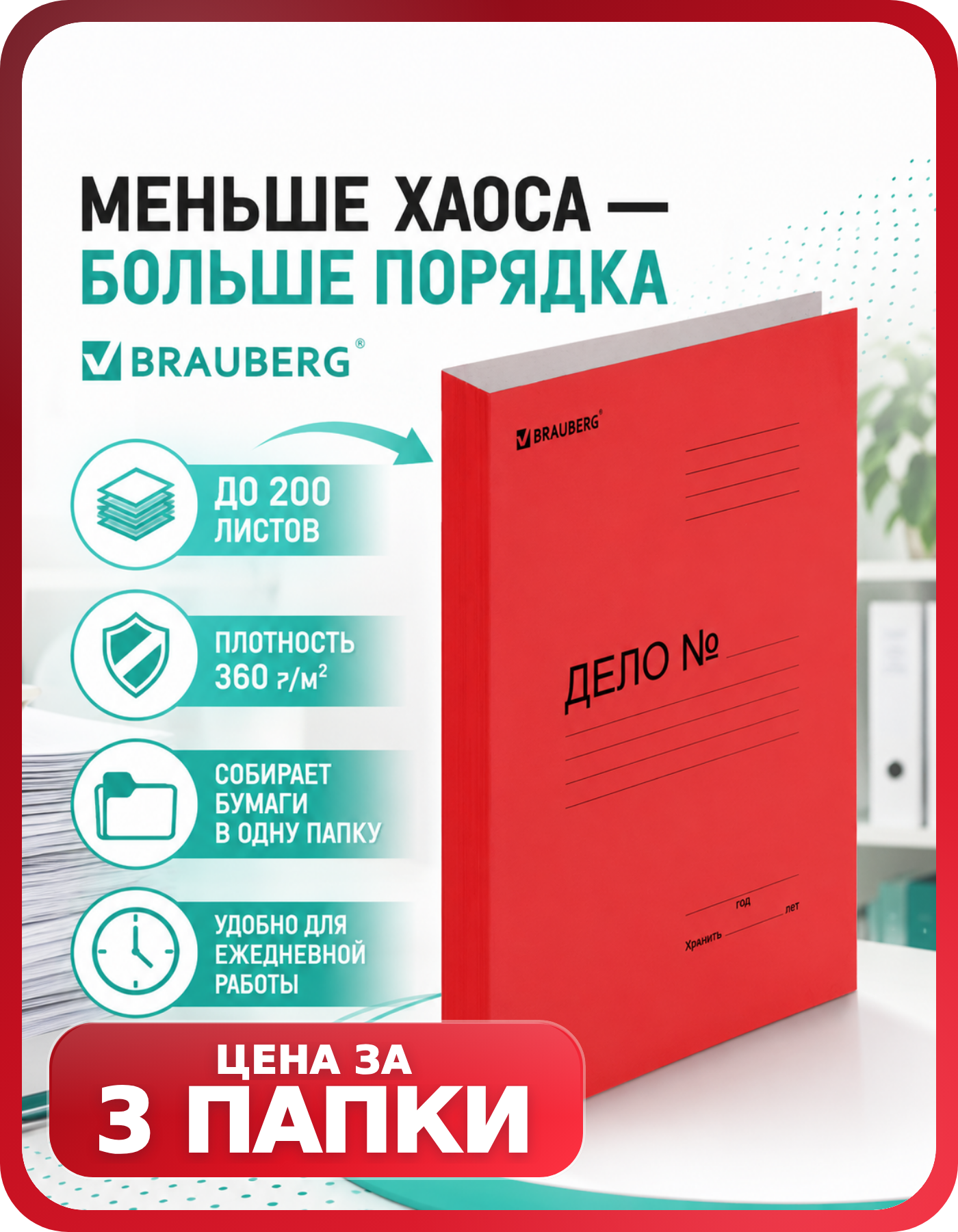 Папка для бумаг BRAUBERG картонная красная, 3 шт.