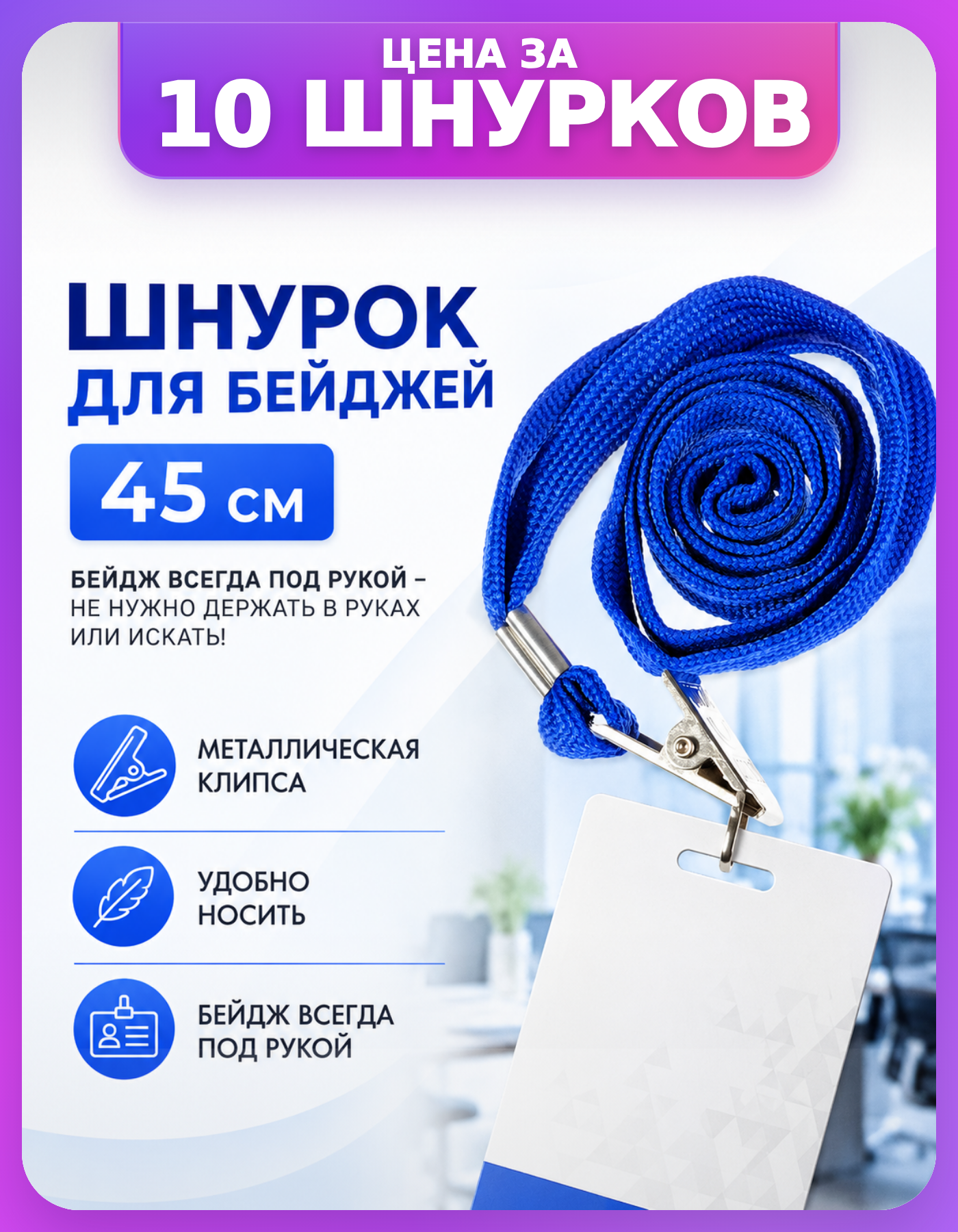 Шнурки для бейджей с металлическим клипом, 10 шт