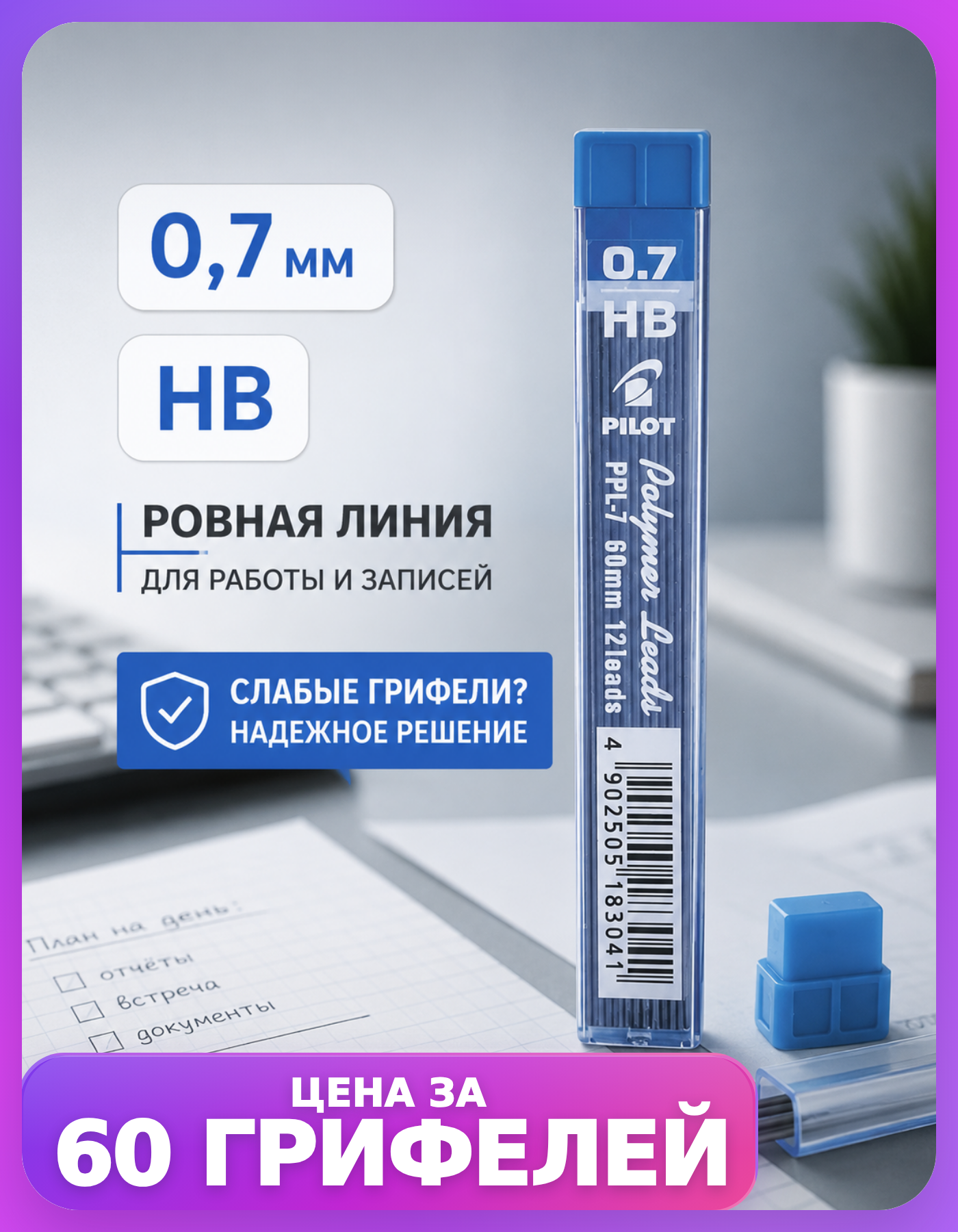 Грифель PILOT PPL-7 HB 0.7 мм, рабочий набор 60 шт