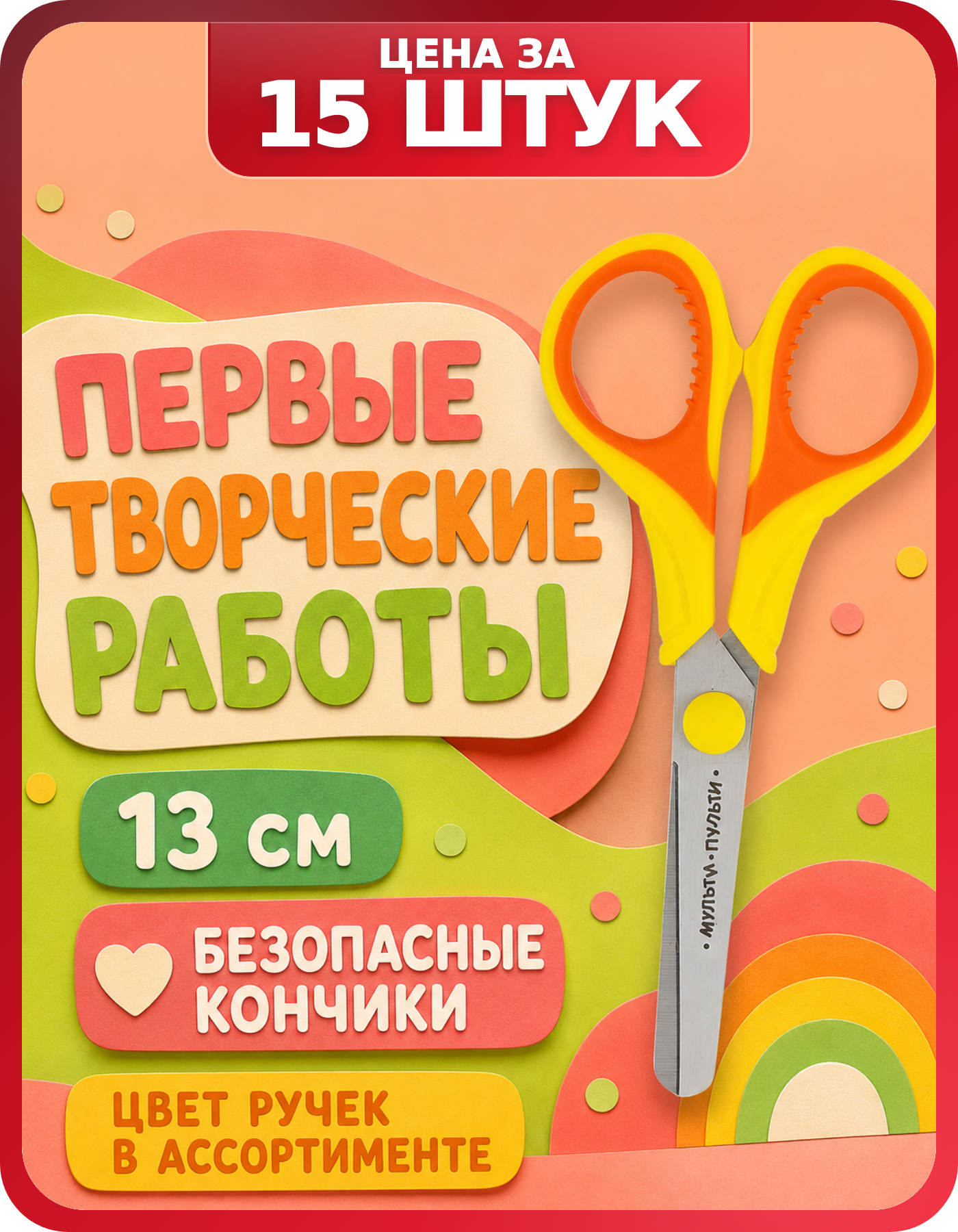 Ножницы школьные для уроков технологии, 15 шт.