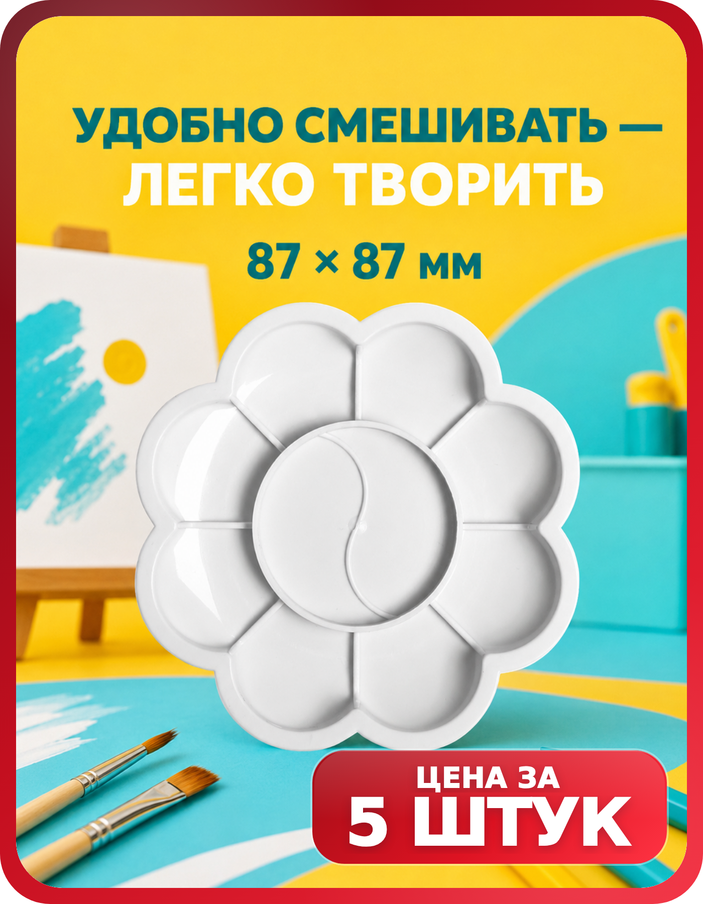 Маленькая палитра — 5 шт, Гамма Ромашка, 10 ячеек