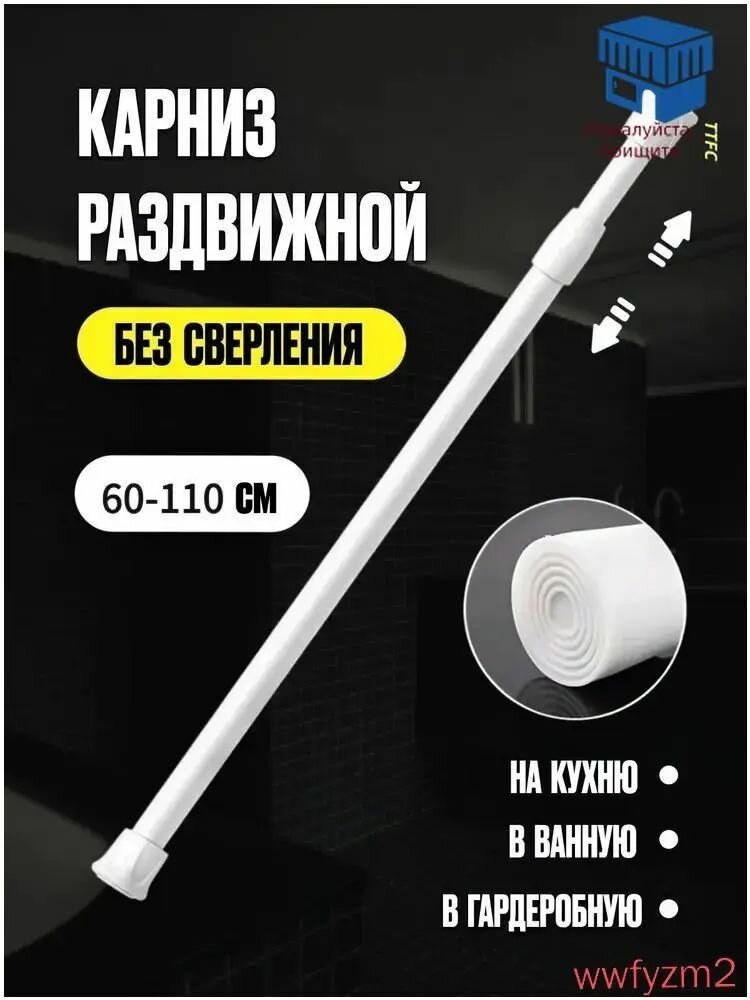 Карниз для ванной для классических штор 1 ряд Телескопический