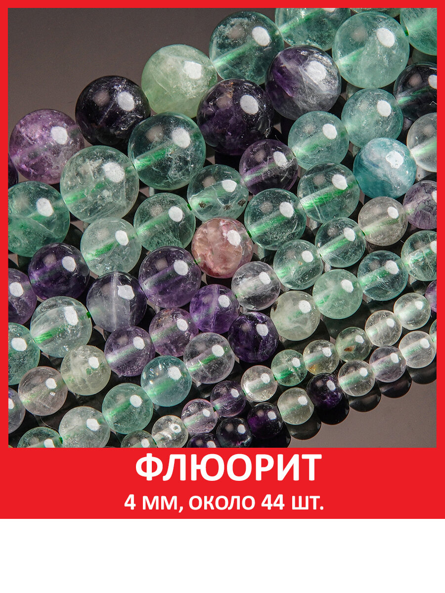 Флюорит 4 мм, бусины из натурального камня на нитке (около 44 шт)