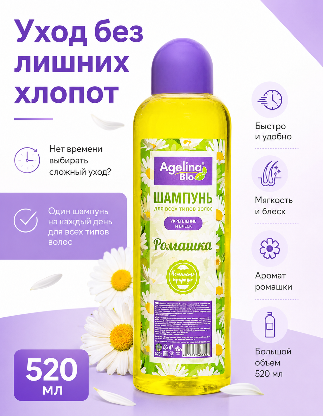 Шампунь "Агелина" 520 мл. ромашка