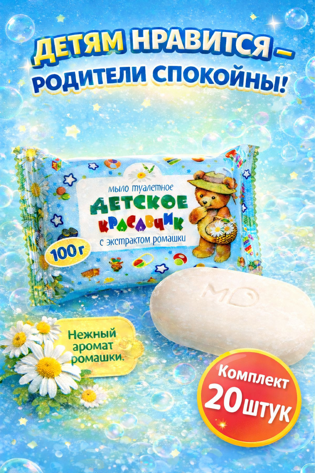 Мыло туалетное набор детское 100 г Ромашка, 20 шт