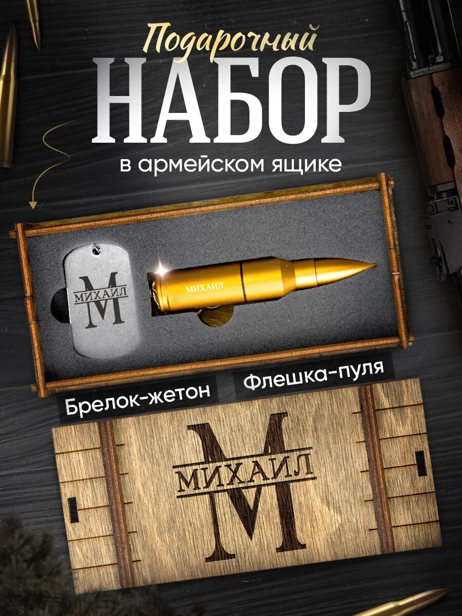 Брелок и Флешка патрон в подарок Михаил