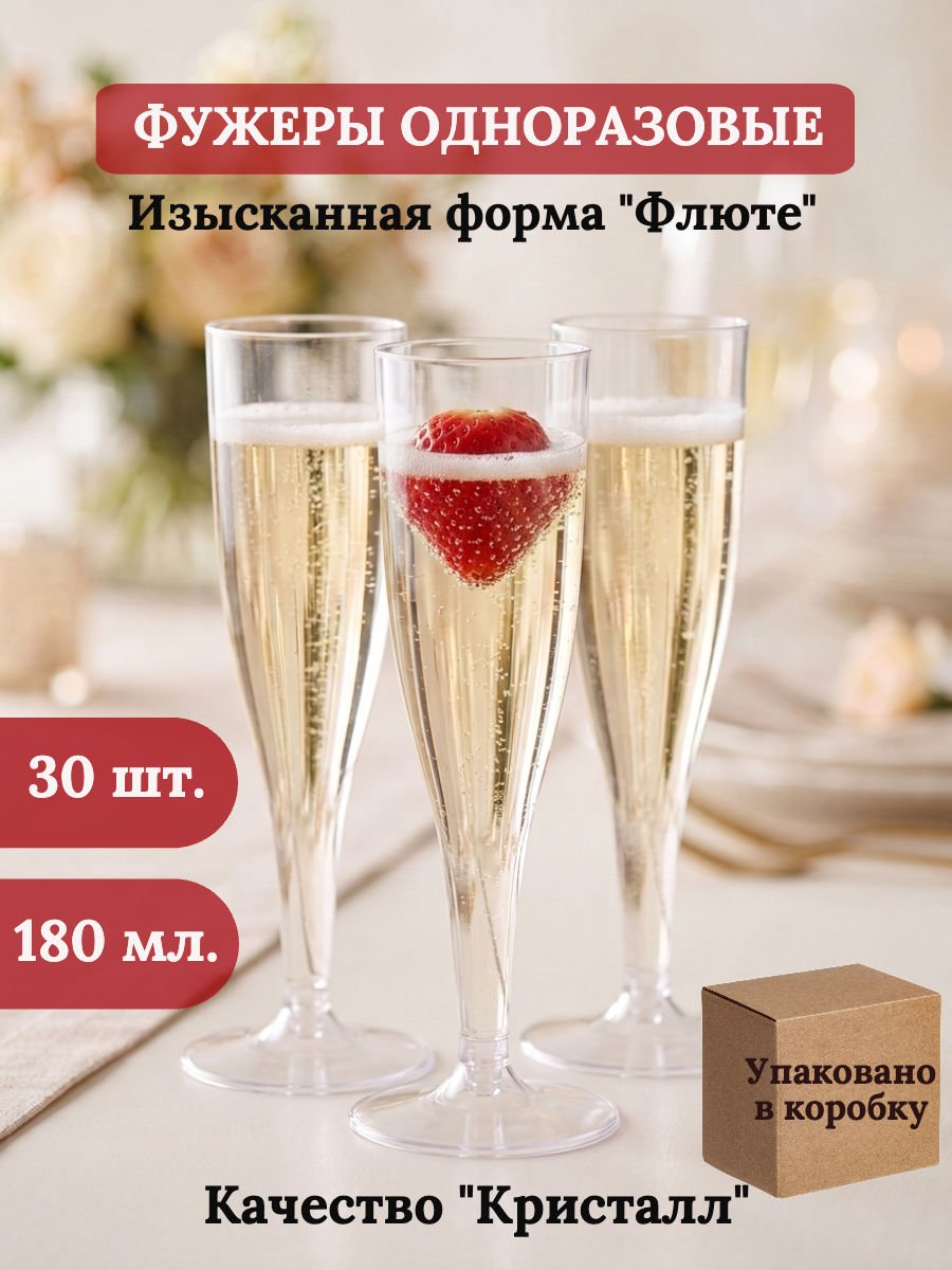 Бокалы одноразовые для для вина шампанского пластиковые фужеры посуда для праздника набор 30 шт 180мл пластик прозрачные