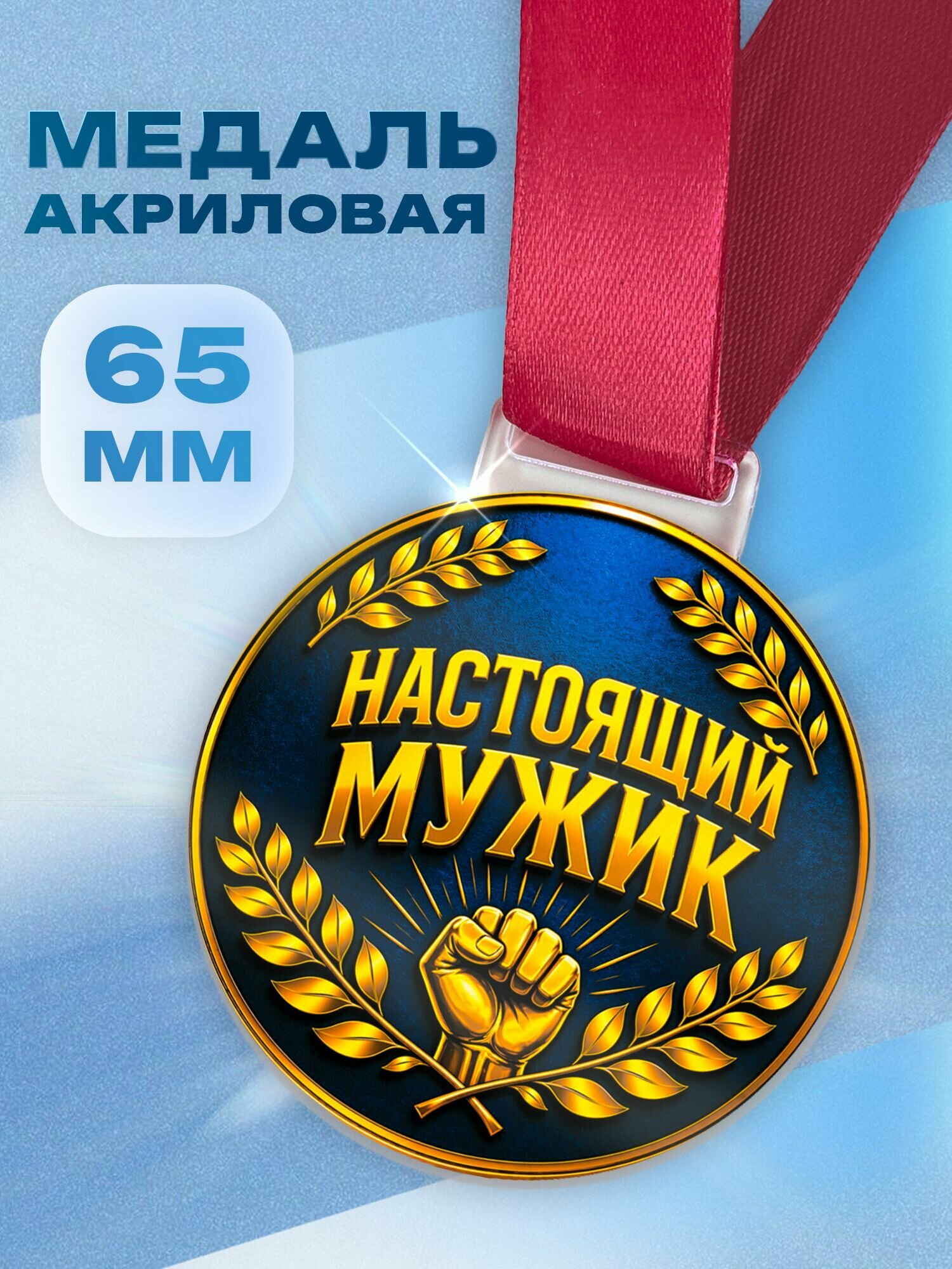 Медаль Настоящий мужик прикольный подарок мужчине