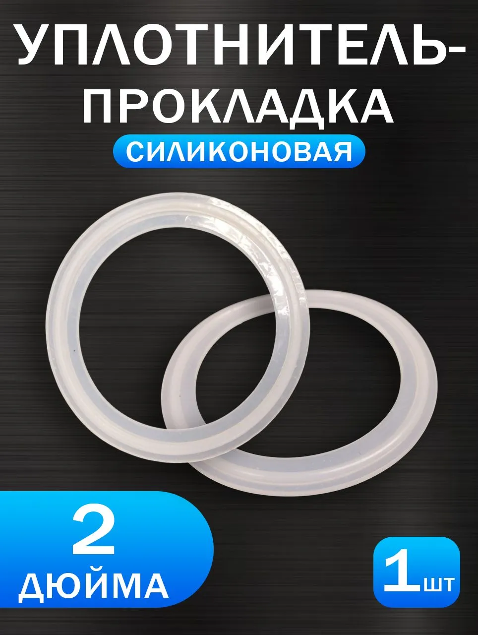 Прокладка - уплотнитель силиконовая под кламп 2 дюйма, для самогонных аппаратов