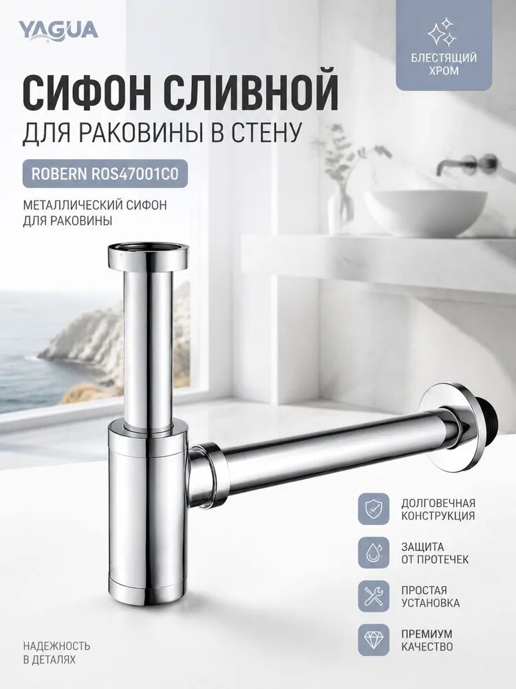 Сифон сливной для раковины в стену, ROBERN ROS47001C0, металлический сифон для раковины, блестящий хром YAGUA