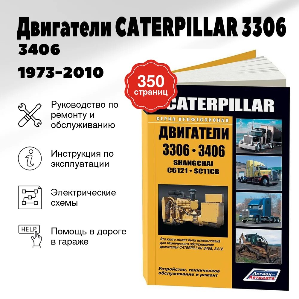 Книга: Двигатели CATERPILLAR 3306 / 3406 (д) 1973-2010 рем, экспл, то | Легион-Aвтодата