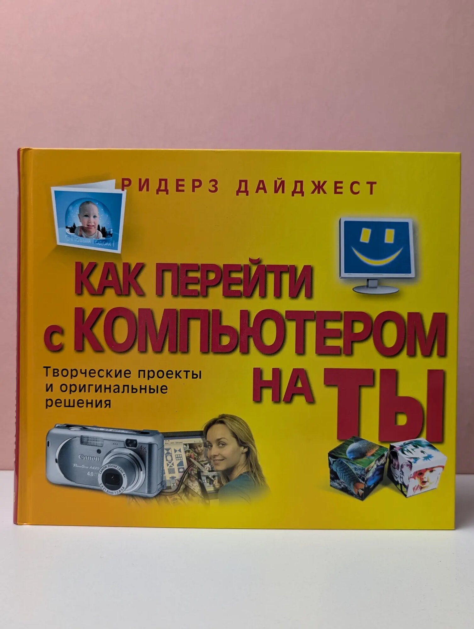 Как перейти с компьютером на ты. Творческие проекты и оригинальные решения Андон Мик (ред.) 2011