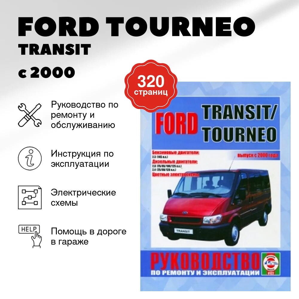 Книга: FORD TOURNEO / TRANSIT (б , д) с 2000 г. в, рем, экспл, то | Чижовка