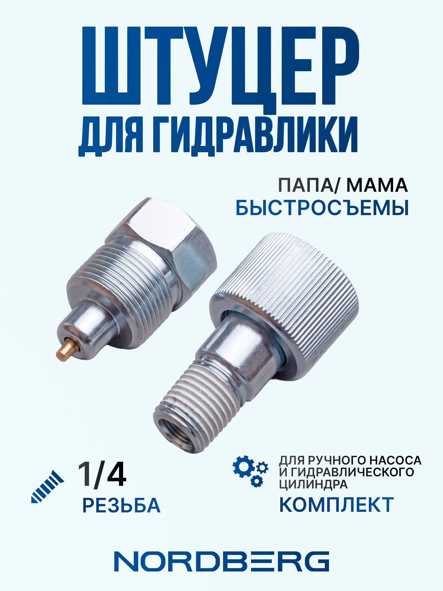 Штуцер для гидравлики папа-мама (1/4") комплект для гидравлического цилиндра и насоса