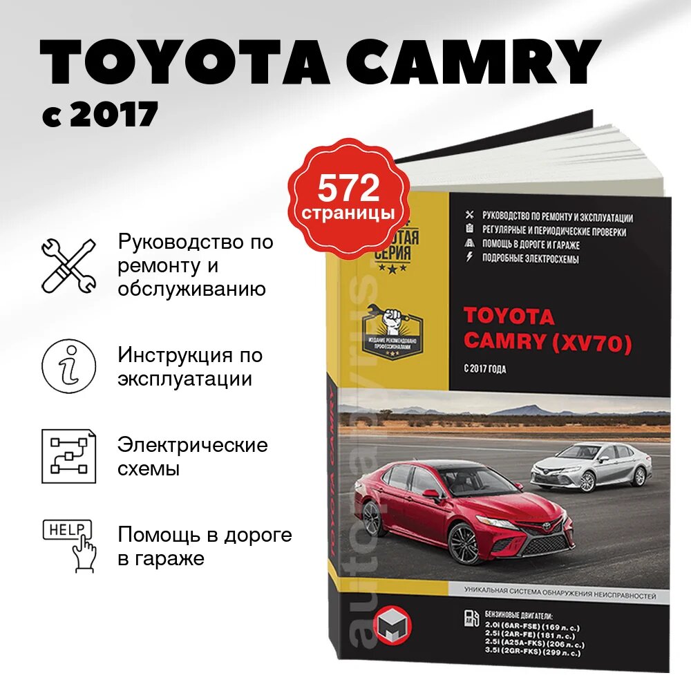 Книга: TOYOTA CAMRY (б) с 2017 г. в, рем, экспл, то | Монолит