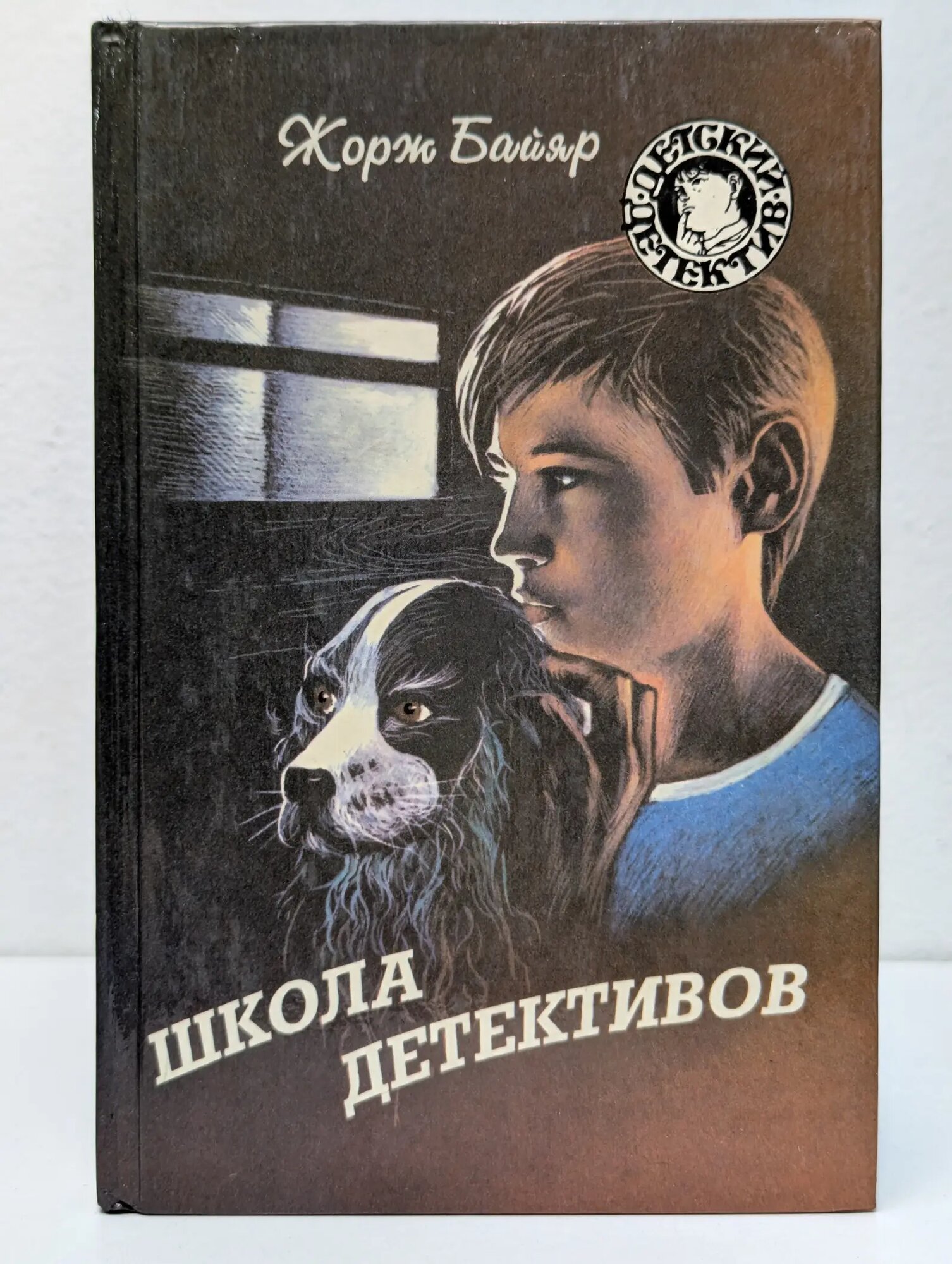 Детский детектив. Школа детективов Байяр Жорж 1995
