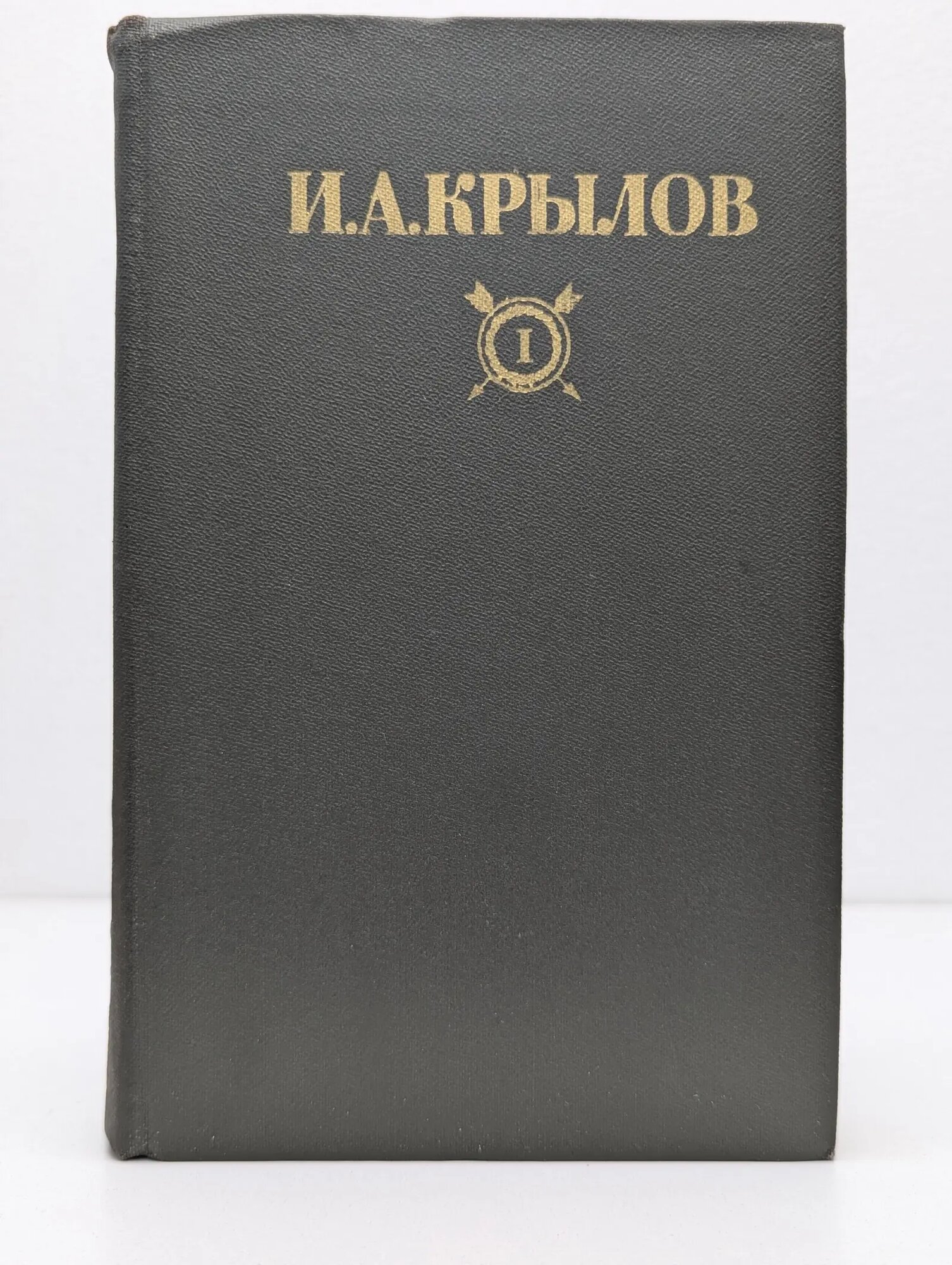 Иван Крылов. Сочинения в 2 томах. Том 1 Крылов Иван Андреевич 1984