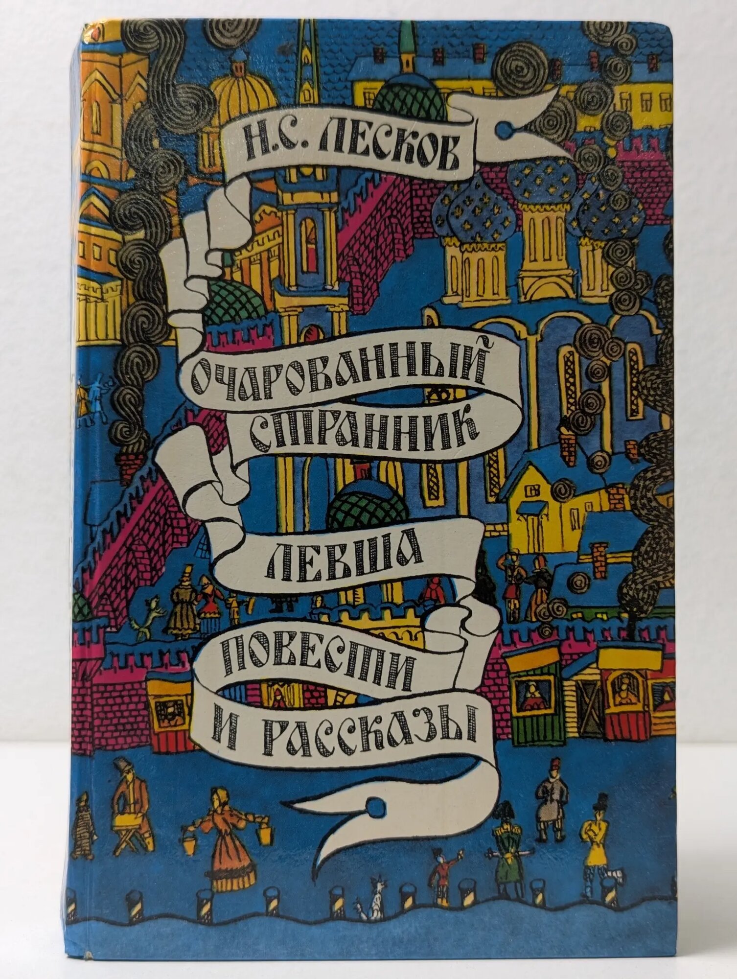 Очарованный странник. Левша. Повести и рассказы Лесков Николай Семенович 1984