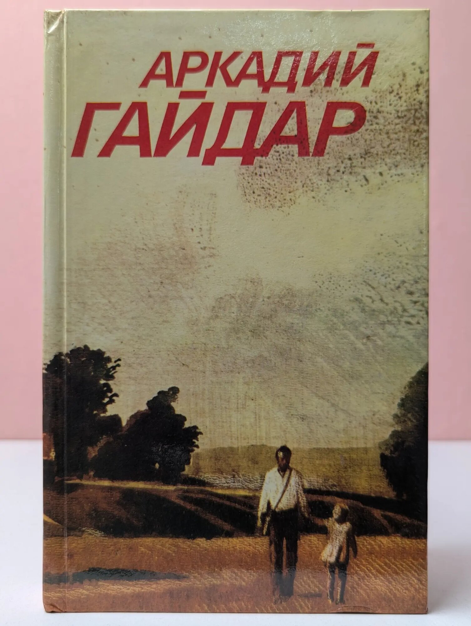 Собрание сочинений в 3 томах. Том 2 Гайдар Аркадий Петрович 1986