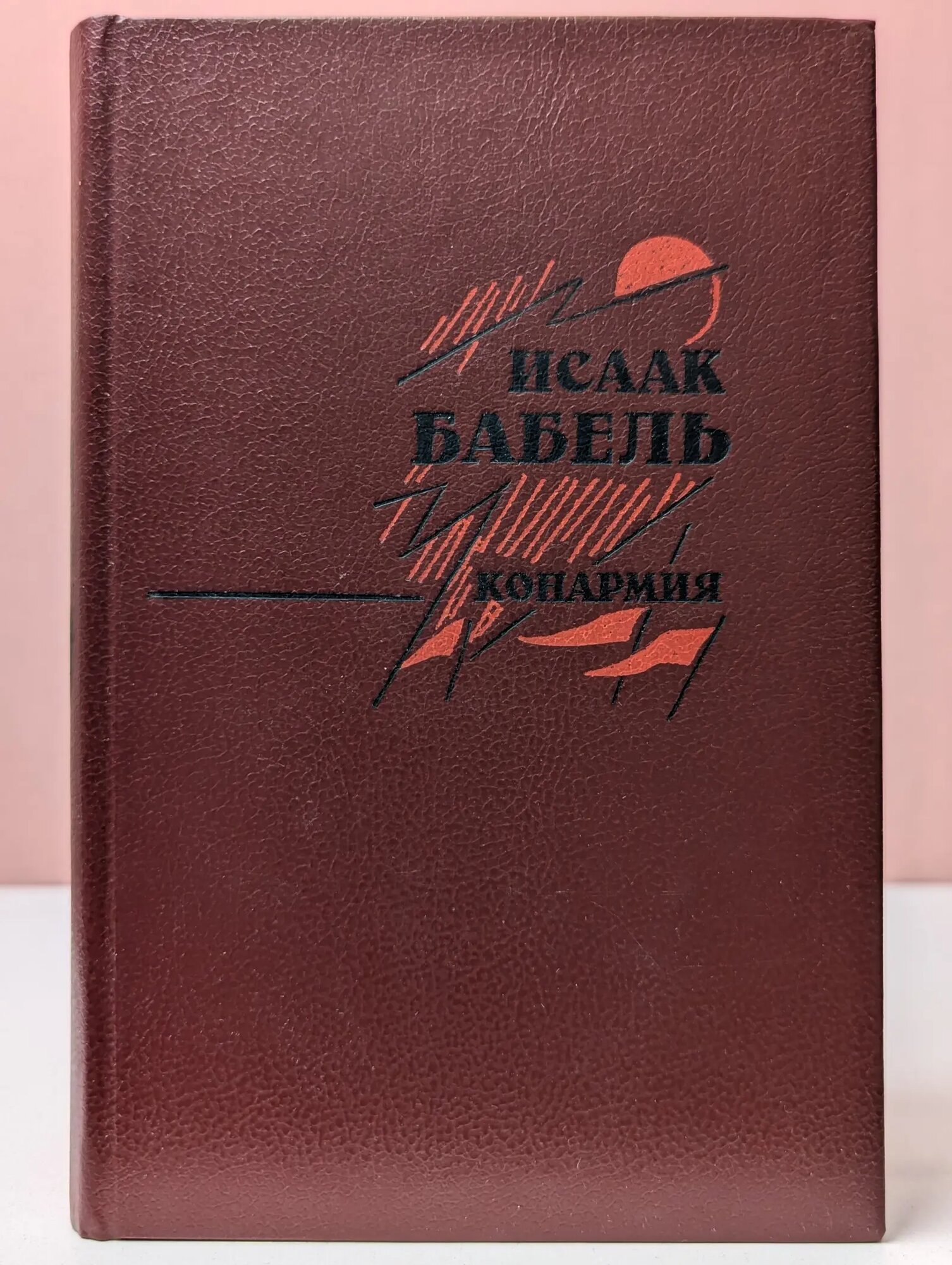 Конармия Бабель Исаак Эммануилович 1989
