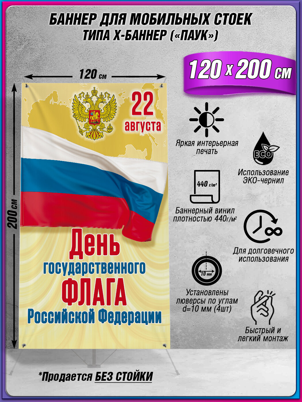 Баннер (фотозона) на День флага Российской Федерации (22 августа) / Полотно для мобильного X-баннерного стенда Паук / 120x200 см.