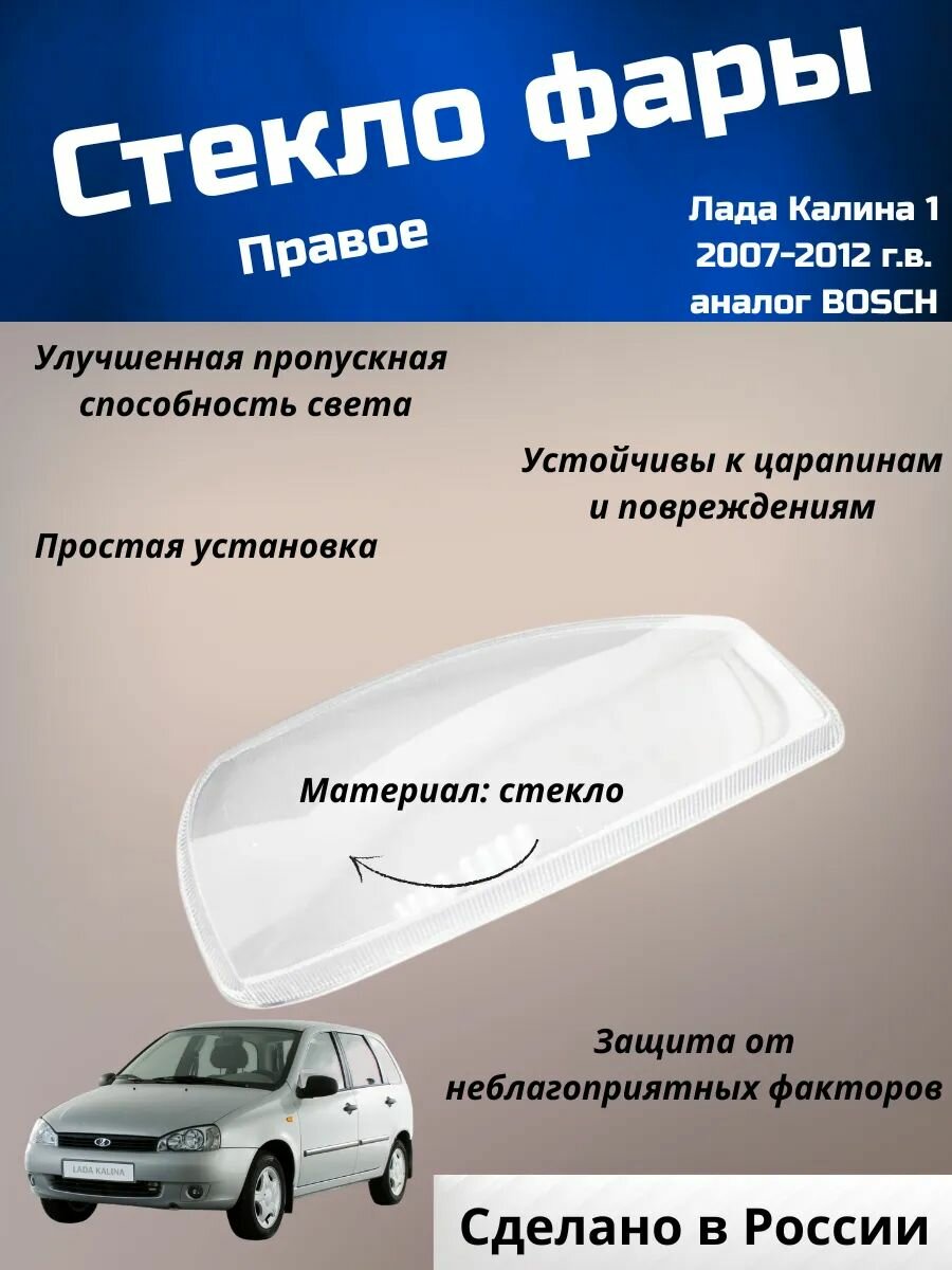 Техавтосвет Стекло фары, арт. Стекла фар Калина1 правое, 1 шт.