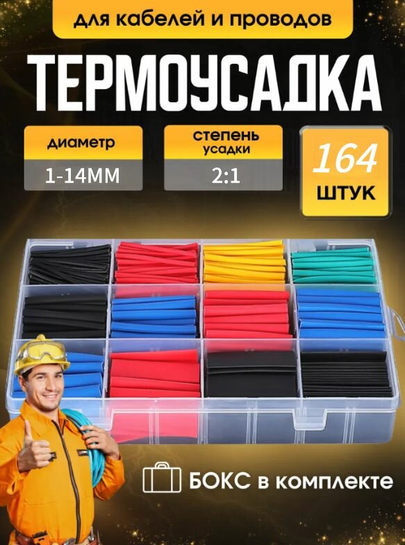 Термоусадка для проводов, 164 шт. Набор термоусадочной трубки.
