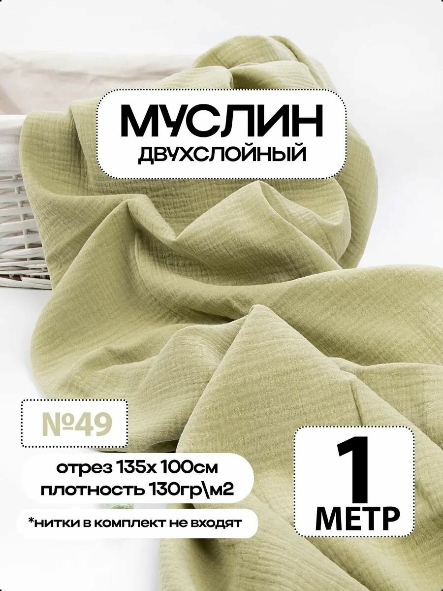 Муслин 2х слойный Премиум 100% хлопок 100х135см