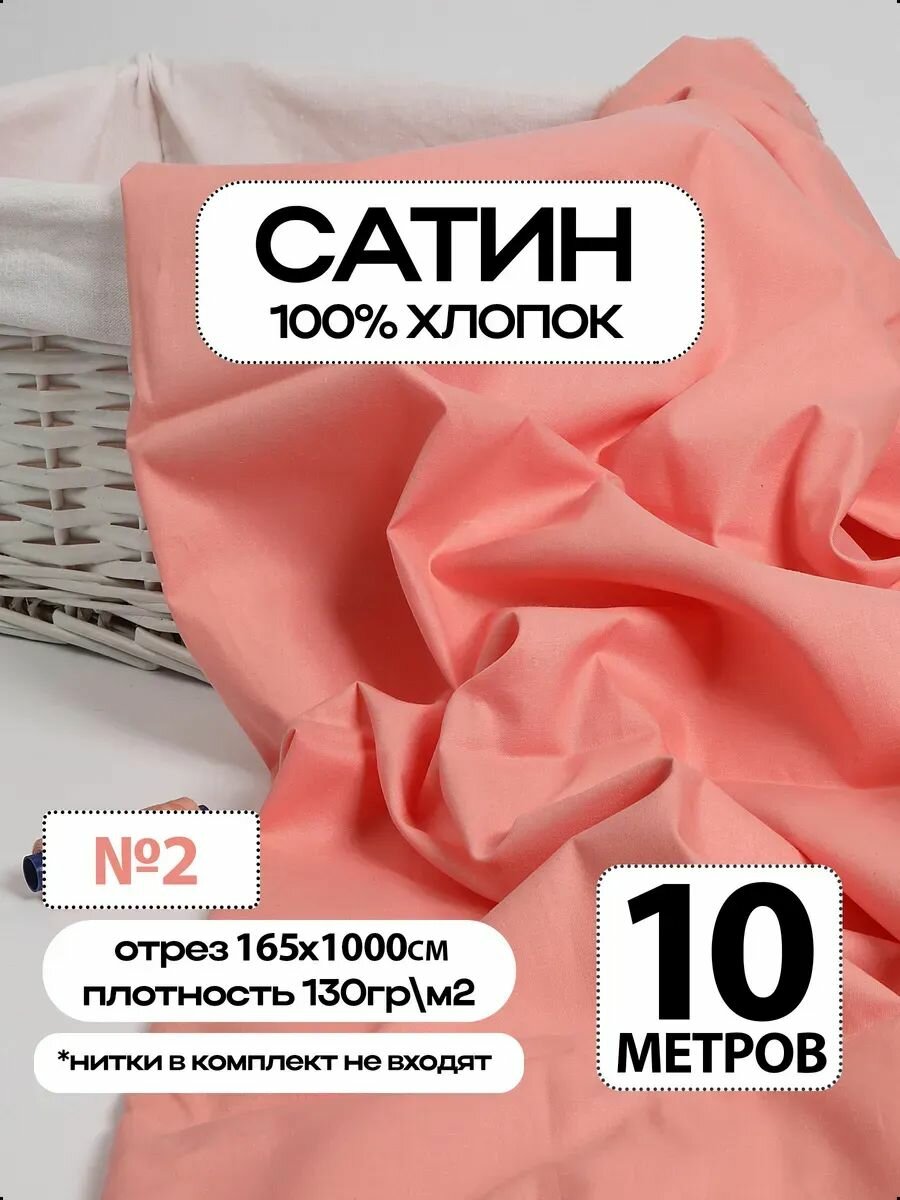 Сатин ткань для рукоделия Премиум 100% хлопок