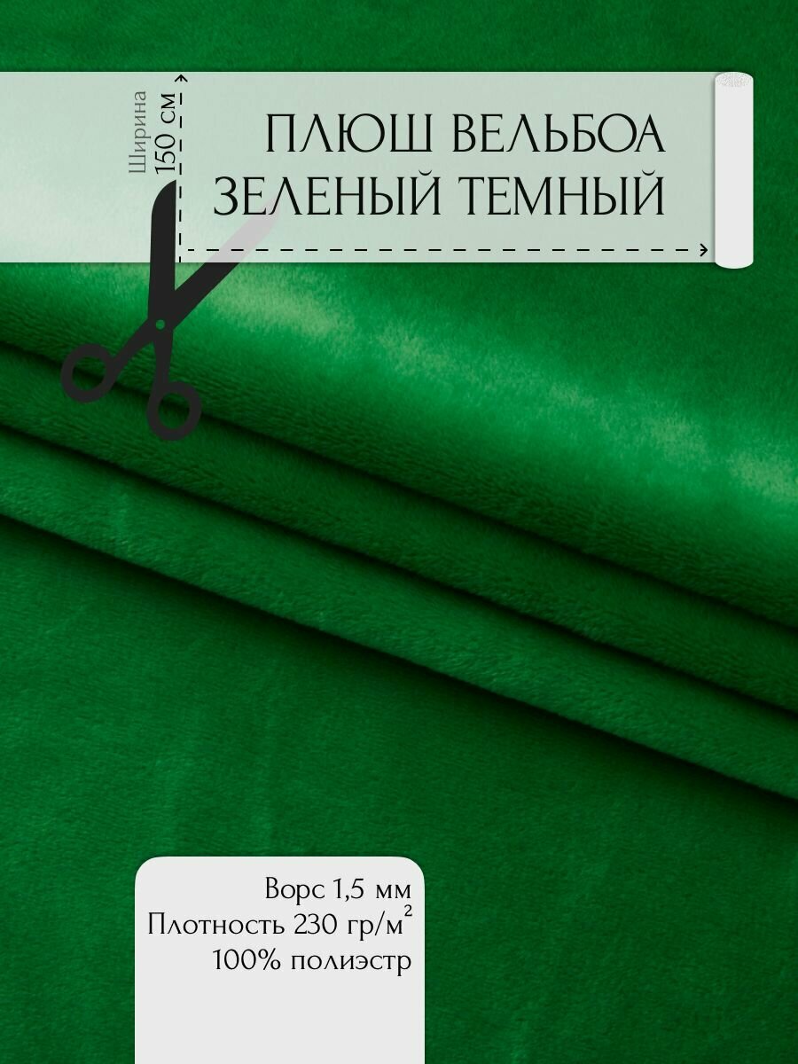 Мех Искуственный Плюш Вельбоа Зеленый темный 142/1 1x1,5м