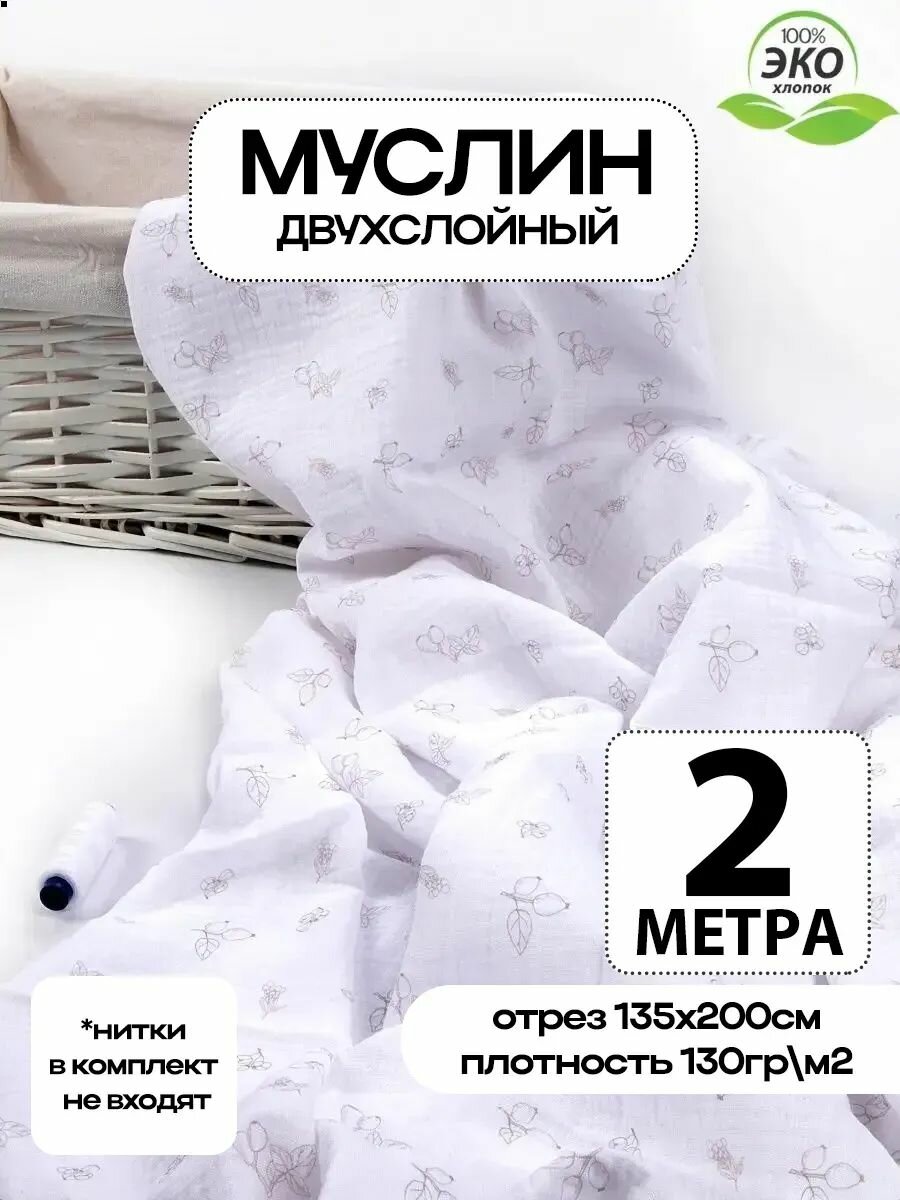 Ткань для шитья Муслин хлопок
