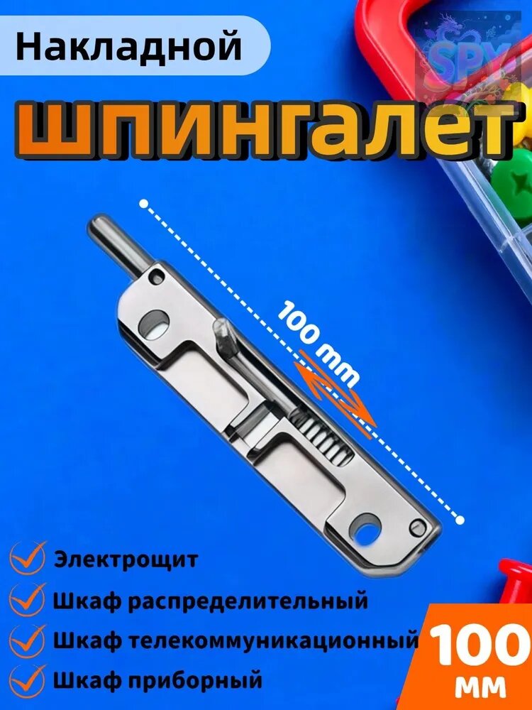 Задвижка накладная дверная 80 мм, хром
