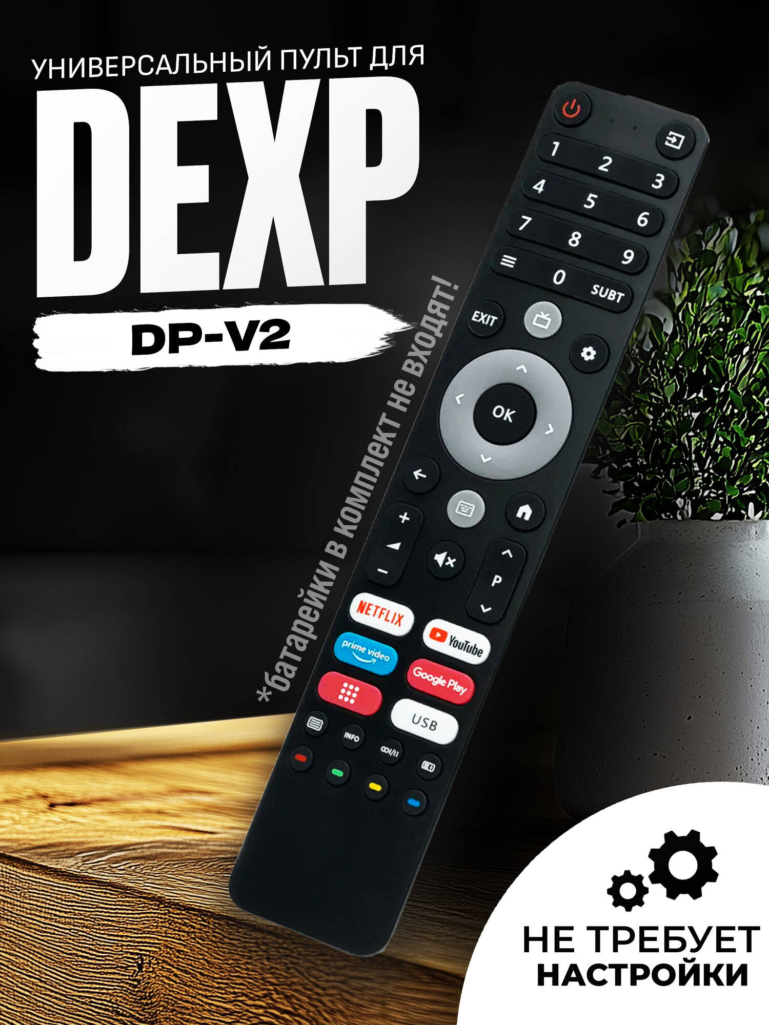 Голосовой пульт DP-V2 для телевизоров марок DEXP