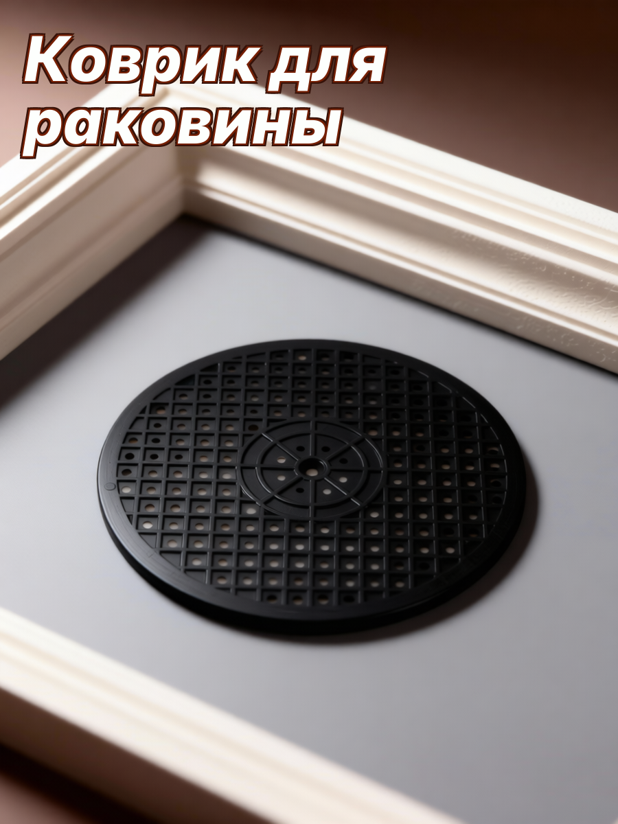 Круглый Резиновый Коврик Для Раковины С Дренажными Отверстиями 30X30X0.2 Cm