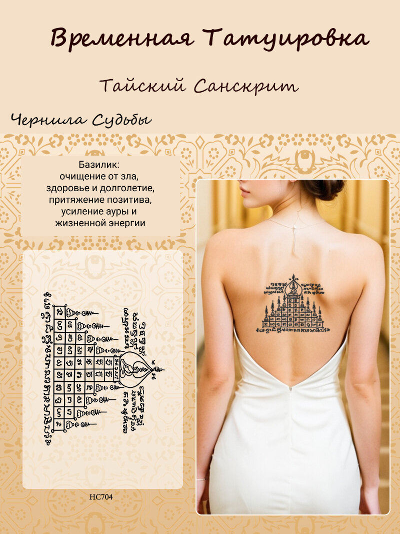 Татуировки Временные Для Взрослых "Тайские Ведические Мантры" 11x18 См, Темнеют Через 24 Часа тату-наклейки темнеющие