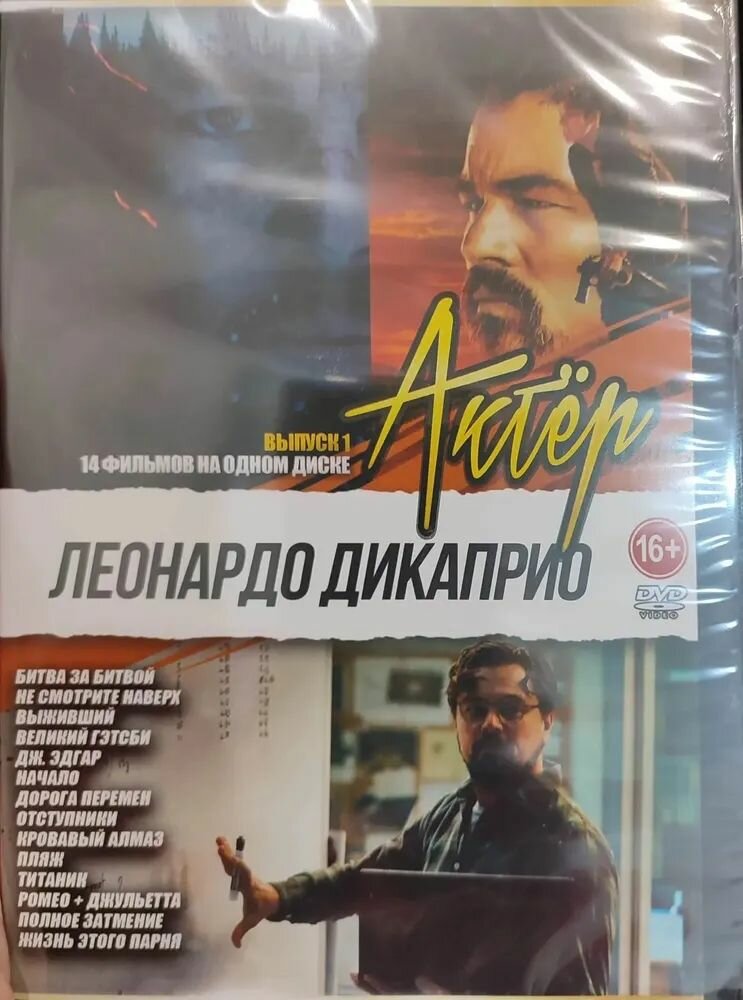 DVD диск. 14в1 Актер Леонардо ДиКаприо. Выпуск 1