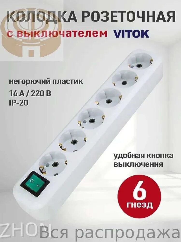 Розетка колодочная электрическая (колодка накладная для удлинителя) 6 гнёзд с выключателем и заземлением, Vitok, 16А, 220Вт, белый