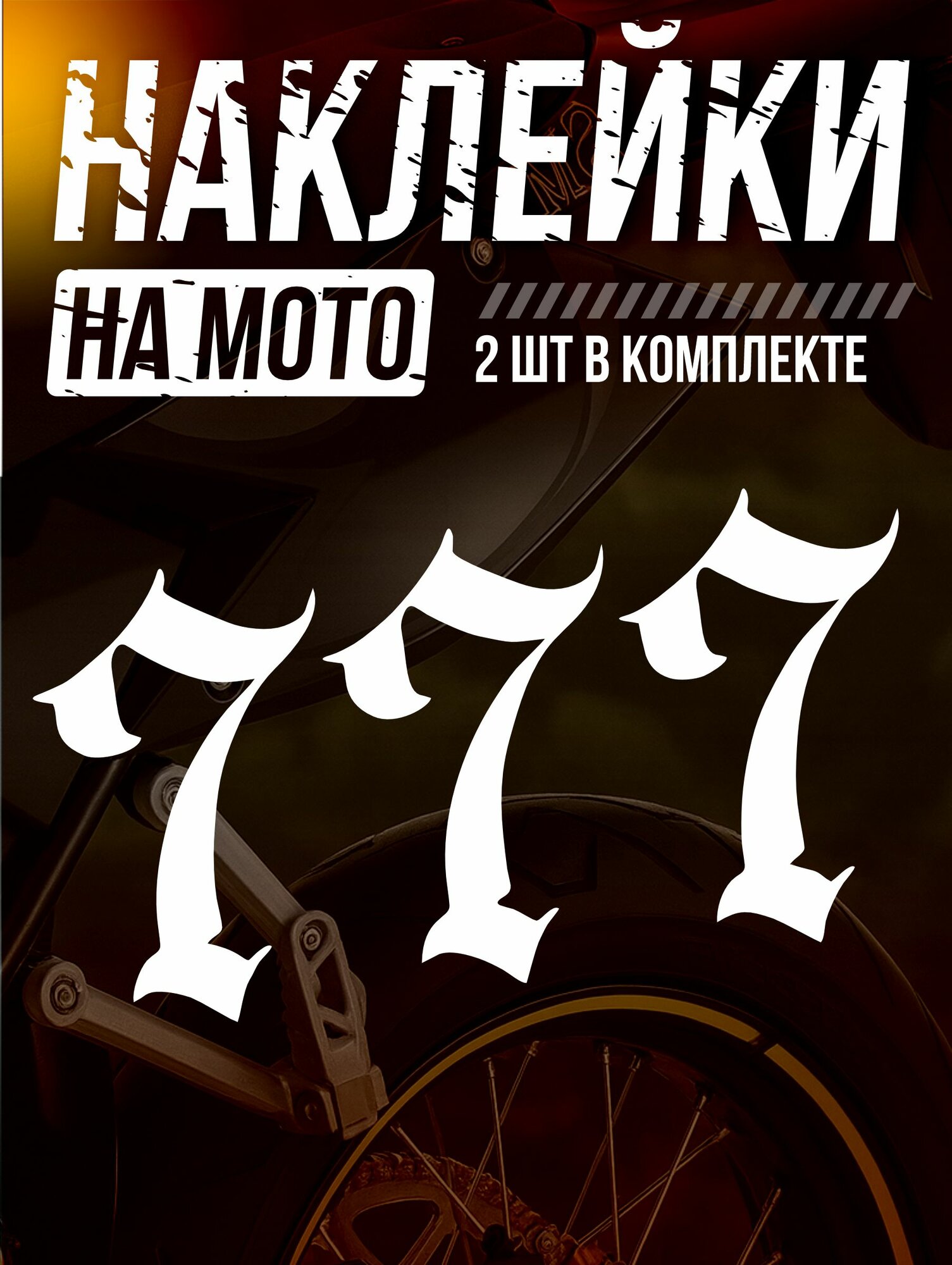 Наклейки на мотоцикл питбайк эндуро число 777 цифра 7