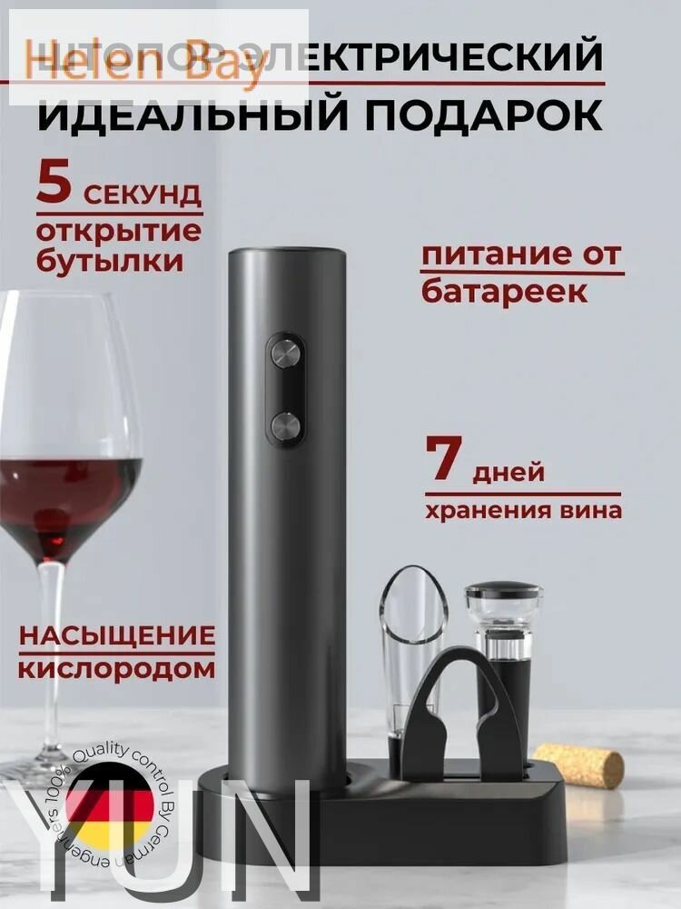 Электрический штопор mzm-20260110191032163, черно-серый