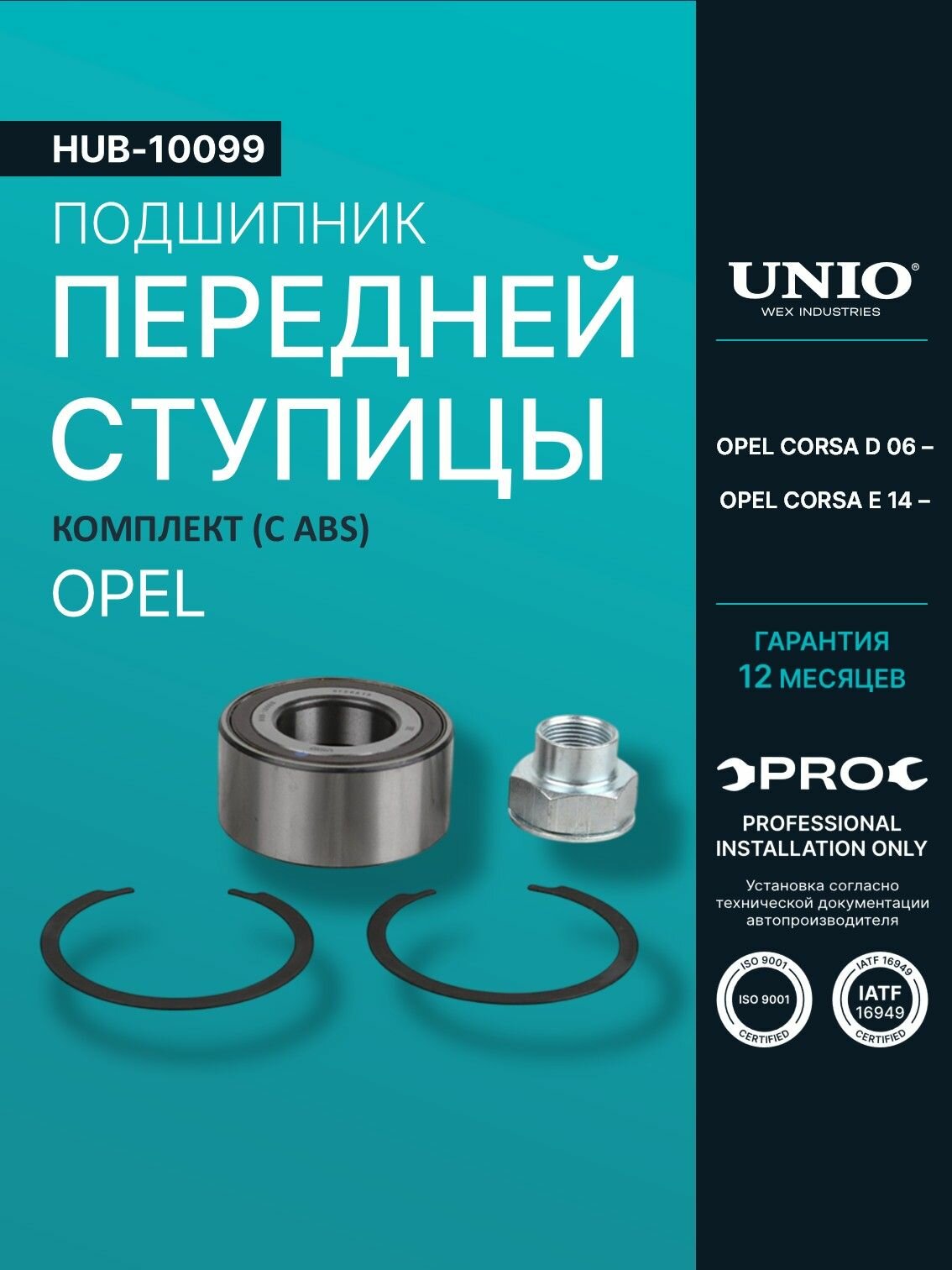 Подшипник передней ступицы, комплект (с ABS) Opel Corsa D 06-, Corsa E 14-