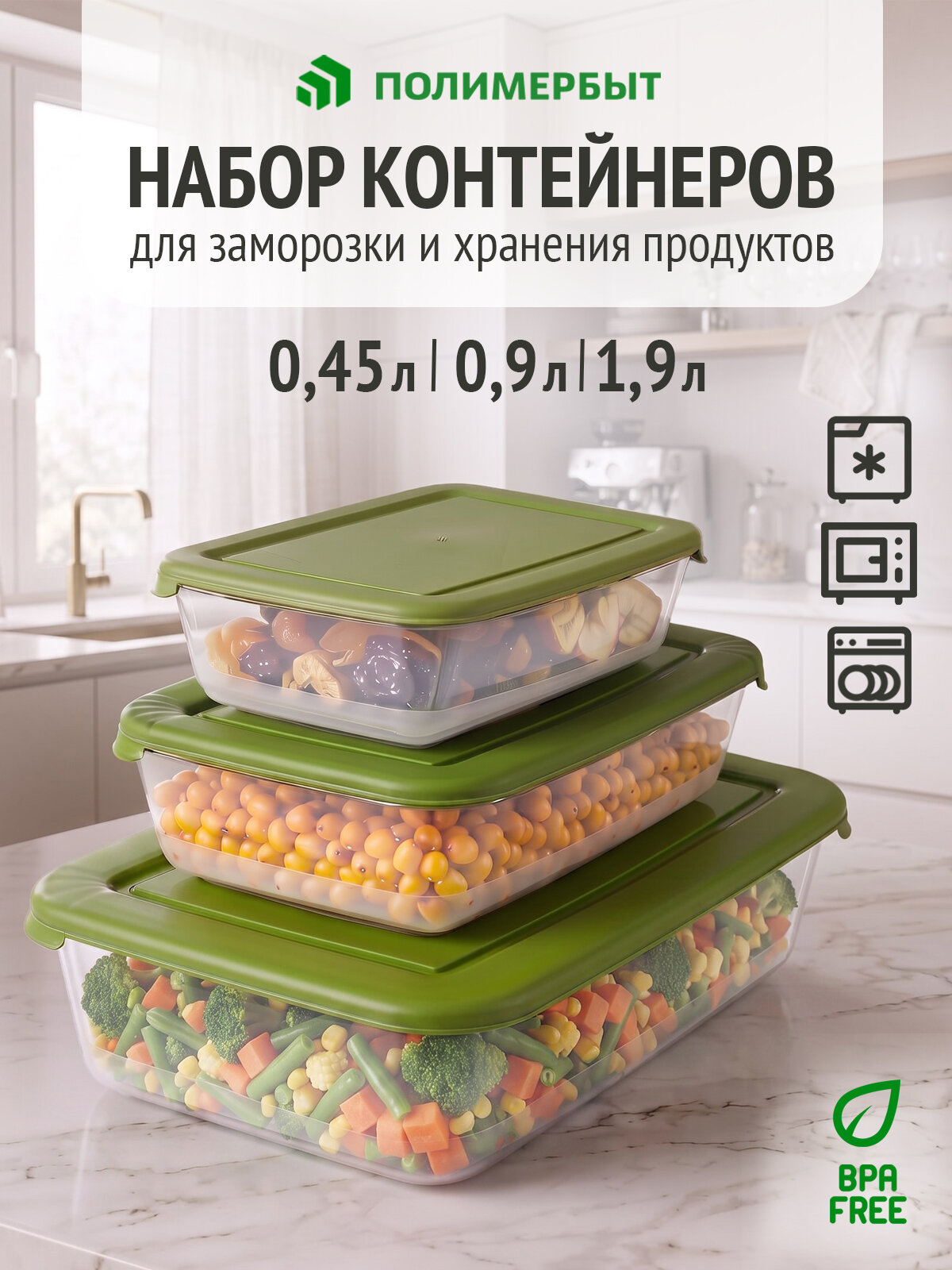 Контейнер для хранения еды и замораживания с крышкой, зеленые, 0.45 л, 0,9л, 1,9 л набор 3 шт