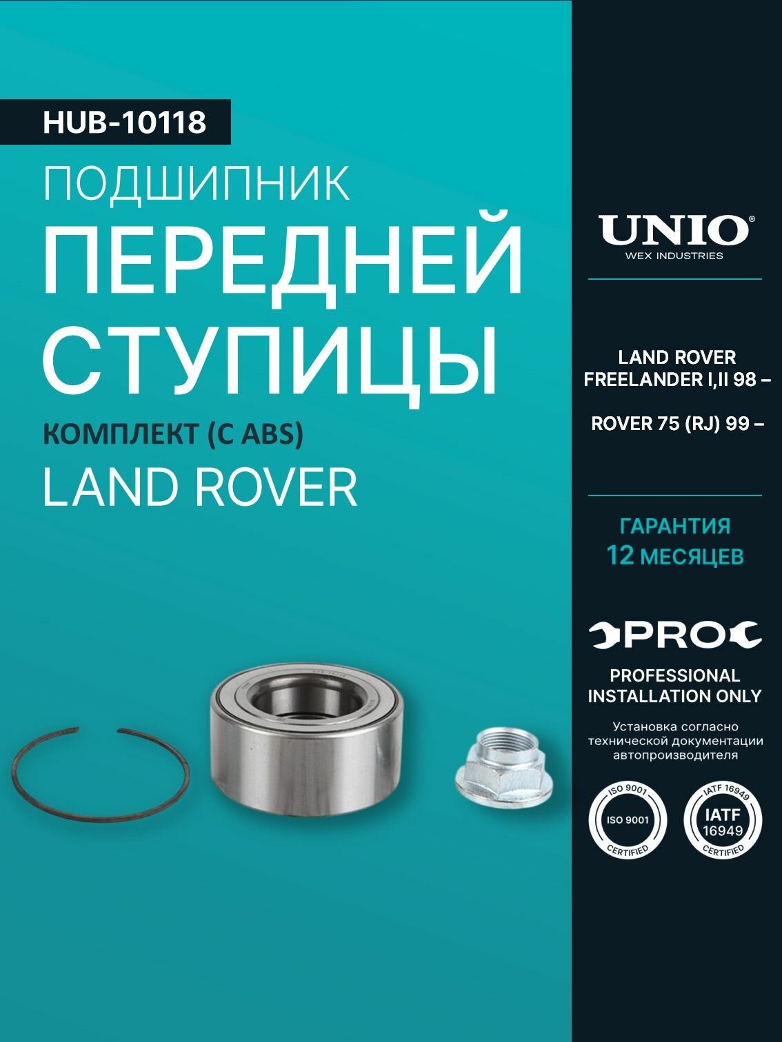 Подшипник передней ступицы, комплект (с ABS) Land Rover Freelander I, II 98-, Rover 75 (RJ) 99-