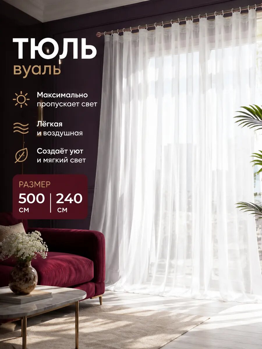 Тюль вуаль 500х240 белый смкреп шифон для гостиной и спальни