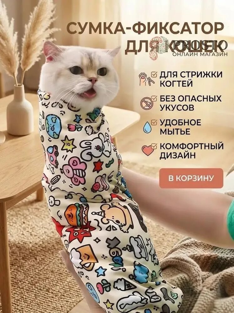 Сумка-фиксатор для кошек для стрижки когтей, купания и чистки зубов Фиксирующий мешок-одеялко для ветеринарных процедур и приема лекарств, антицарапки