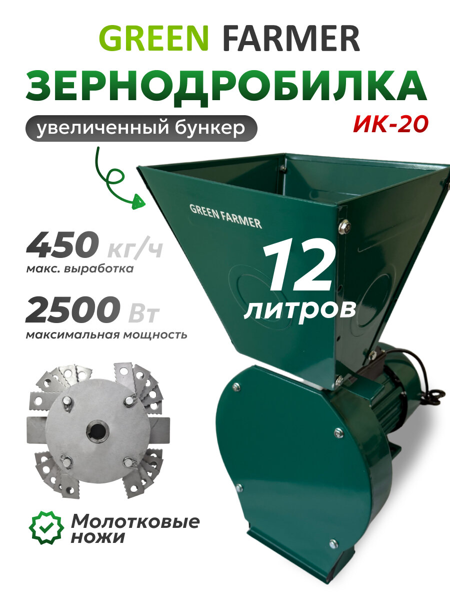 Зернодробилка молотковая GREEN FARMER ИК-20, измельчитель зерна, дробилка для зерна