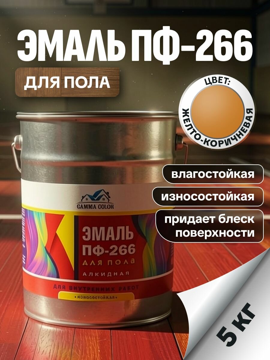 Эмаль краска для пола деревянного / бетонных полов алкидная ПФ-266 Gamma Color Царицынские краски желто-коричневая, 5 кг для деревянного пола для бетонного пола алкидная эмаль ПФ-266 желто-коричневая 5 кг