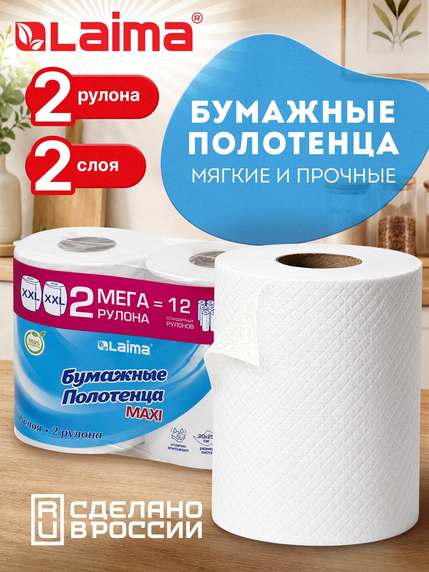 Бумажные полотенца в рулоне, салфетки для кухни 2 х 80 метров Laima Мега Рулон, 2 слоя, 20х25см, 100% целлюлоза большой рулон для кухни двухслойные
