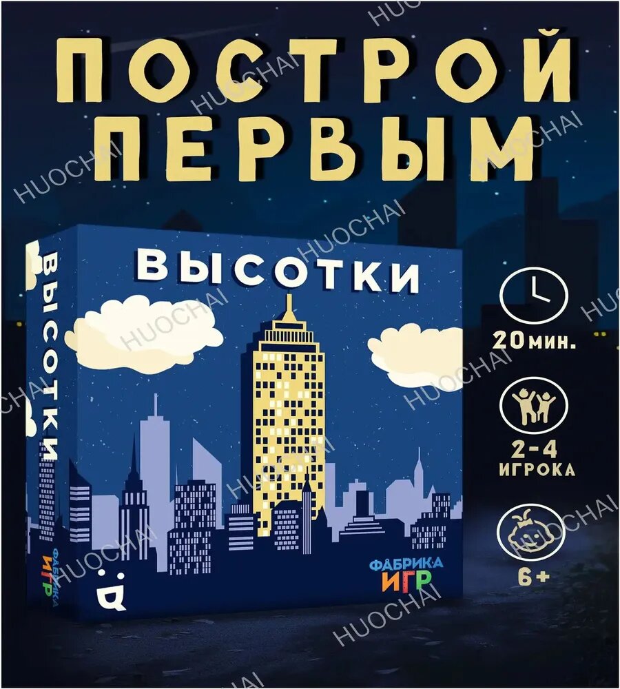 Эксклюзивная настольная игра, карточная Высотки